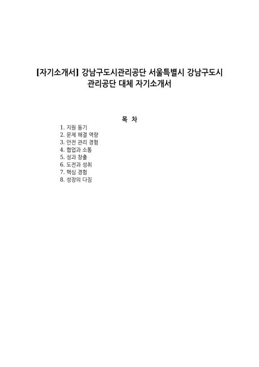 [자기소개서] 강남구도시관리공단 서울특별시 강남구도시관리공단 대체 자기소개서