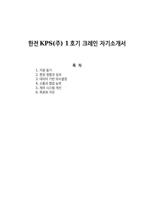 한전KPS(주) 1호기 크레인 자기소개서
