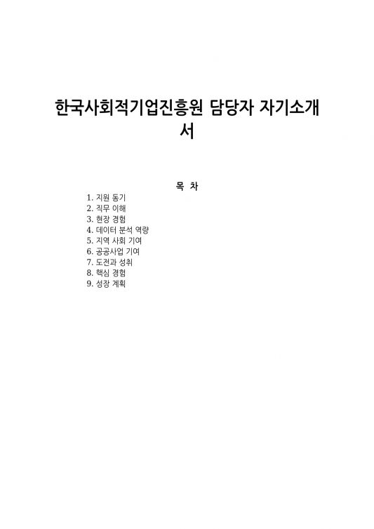 한국사회적기업진흥원 담당자 자기소개서