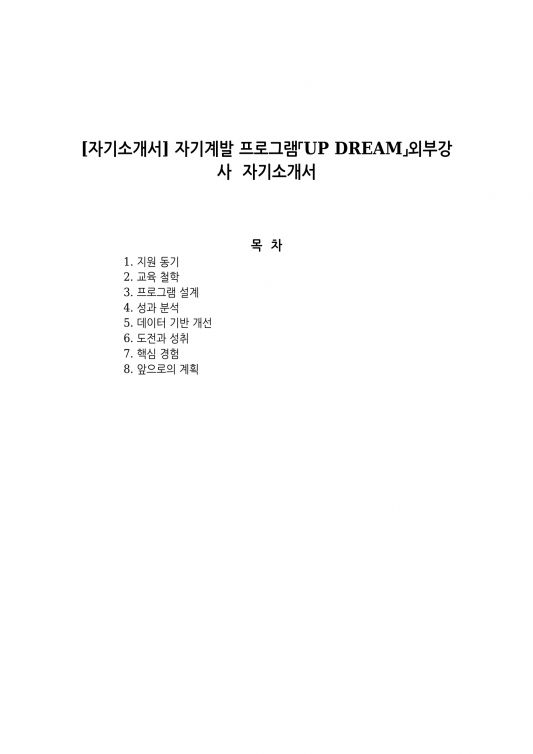 [자기소개서] 자기계발 프로그램「UP DREAM」외부강사 자기소개서
