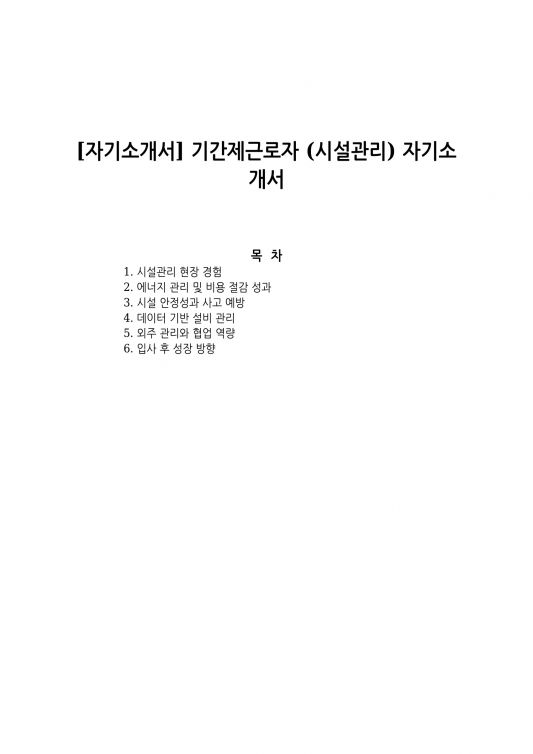 [자기소개서] 기간제근로자 (시설관리) 자기소개서