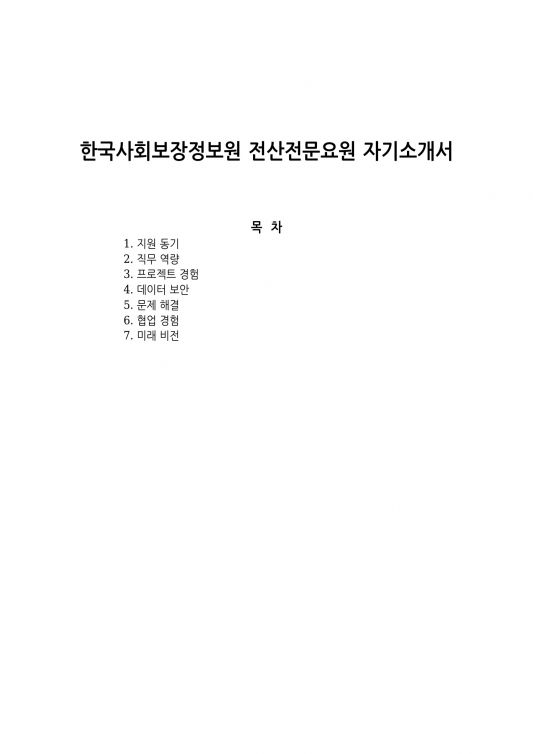 한국사회보장정보원 전산전문요원 자기소개서