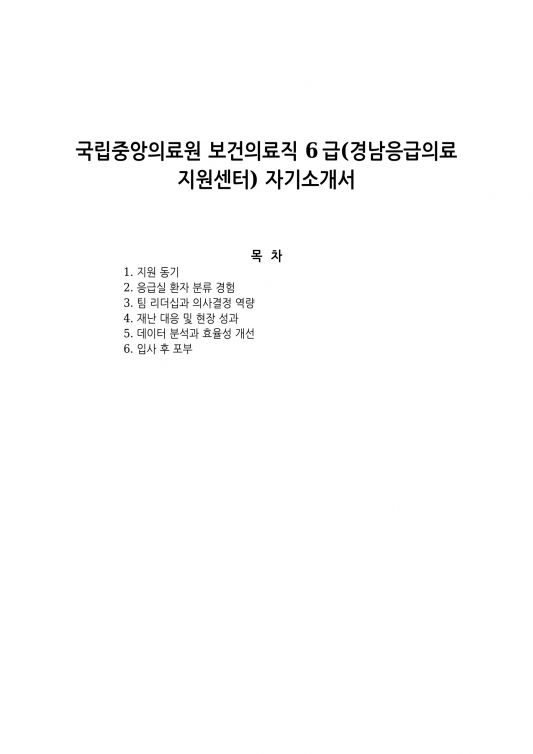 국립중앙의료원 보건의료직 6급(경남응급의료지원센터) 자기소개서