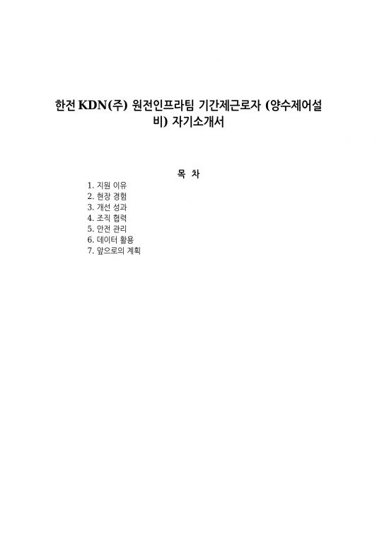 한전KDN(주) 원전인프라팀 기간제근로자 (양수제어설비) 자기소개서