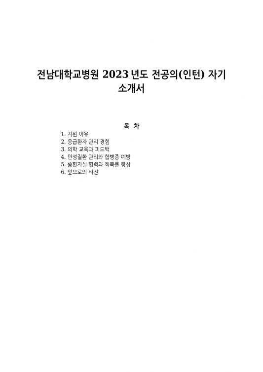 전남대학교병원 2023년도 전공의(인턴) 자기소개서