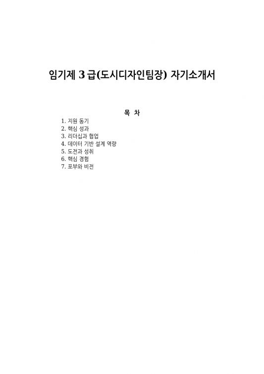 임기제 3급(도시디자인팀장) 자기소개서