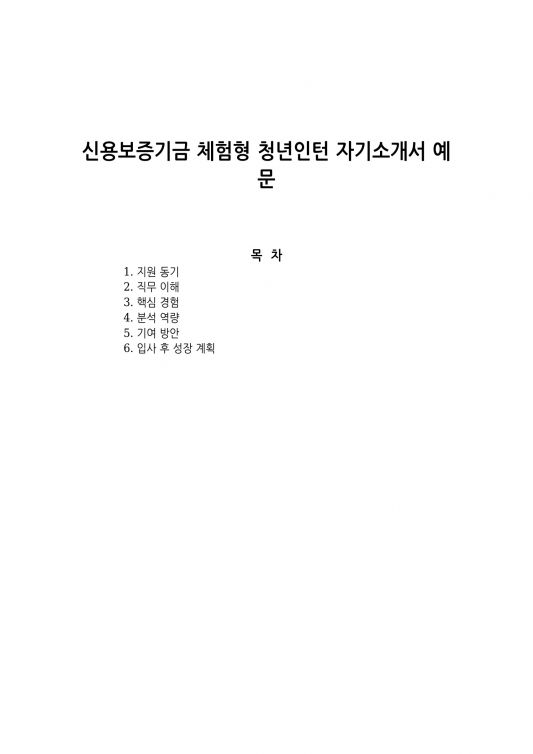 신용보증기금 체험형 청년인턴 자기소개서 예문