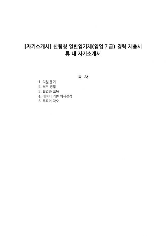 [자기소개서] 산림청 일반임기제(임업7급) 경력 제출서류 내 자기소개서
