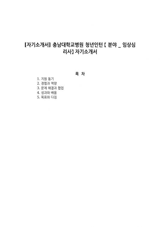 [자기소개서] 충남대학교병원 청년인턴 【 분야 _ 임상심리사】 자기소개서