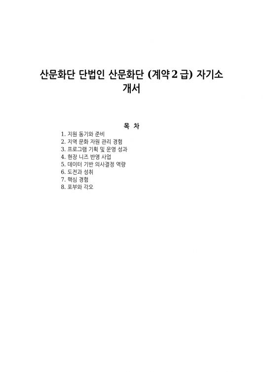 산문화단 단법인 산문화단 (계약2급) 자기소개서