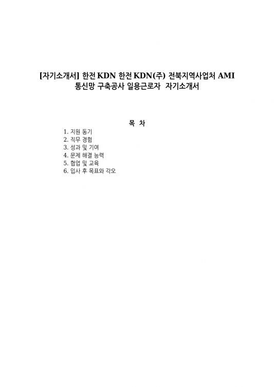 [자기소개서] 한전KDN 한전KDN(주) 전북지역사업처 AMI 통신망 구축공사 일용근로자 자기소개서