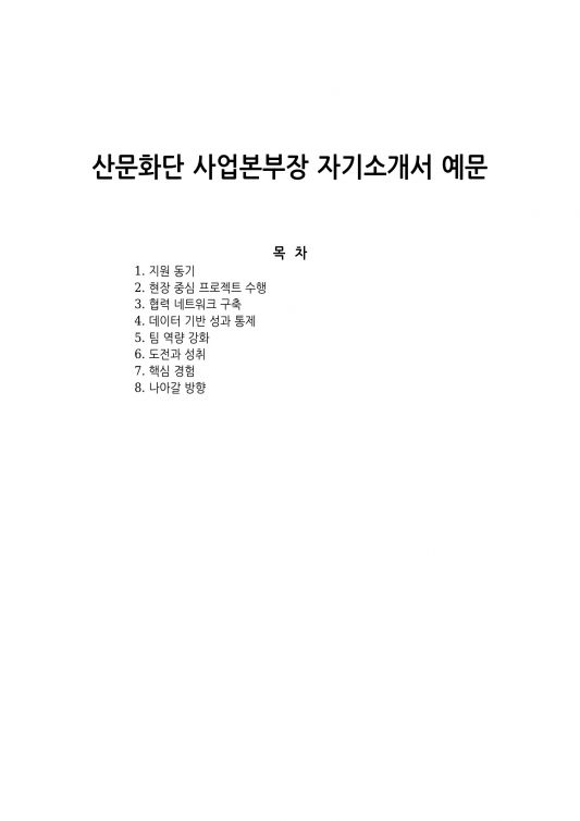 산문화단 사업본부장 자기소개서 예문
