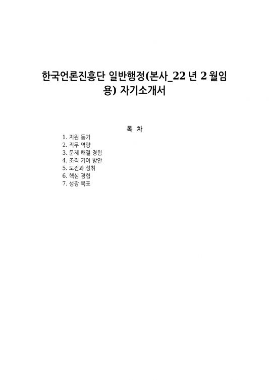 한국언론진흥단 일반행정(본사_22년 2월임용) 자기소개서