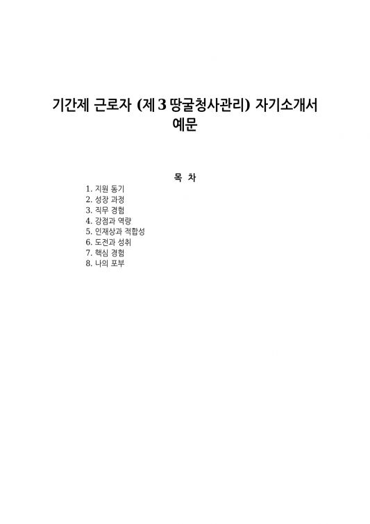 기간제 근로자 (제3땅굴청사관리) 자기소개서 예문