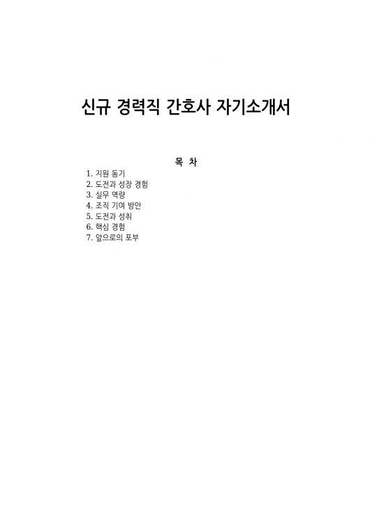 신규 경력직 간호사 자기소개서