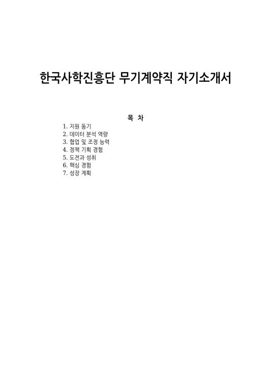 한국사학진흥단 무기계약직 자기소개서