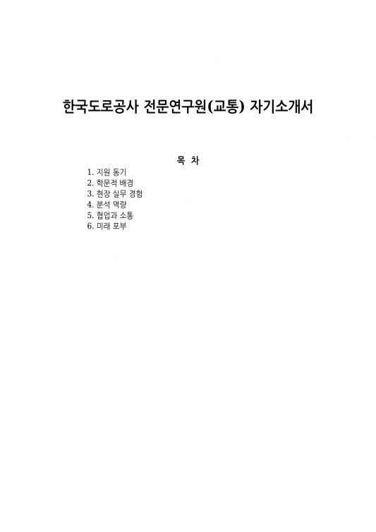 한국도로공사 전문연구원(교통) 자기소개서