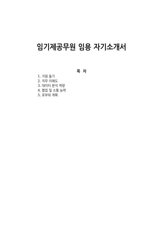 임기제공무원 임용 자기소개서
