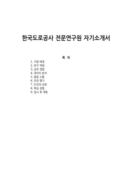 한국도로공사 전문연구원 자기소개서