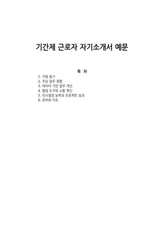 기간제 근로자 자기소개서 예문
