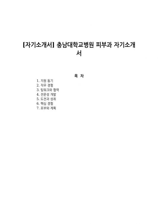 [자기소개서] 충남대학교병원 피부과 자기소개서