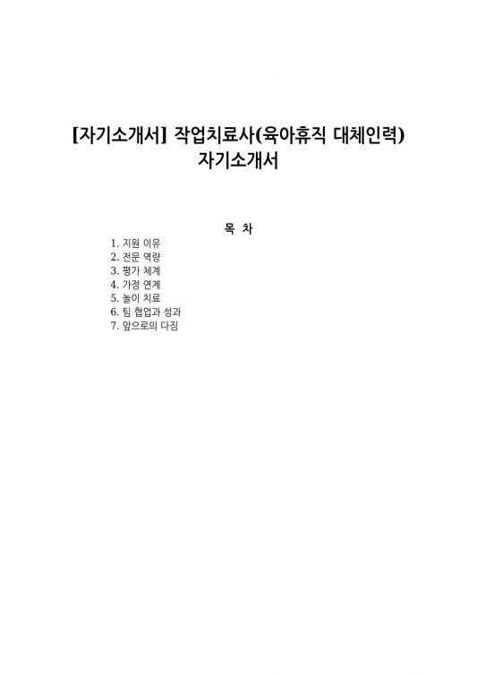 [자기소개서] 작업치료사(육아휴직 대체인력) 자기소개서