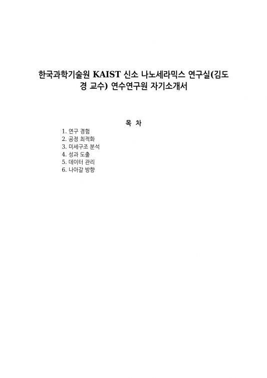 한국과학기술원 KAIST 신소 나노세라믹스 연구실(김도경 교수) 연수연구원 자기소개서