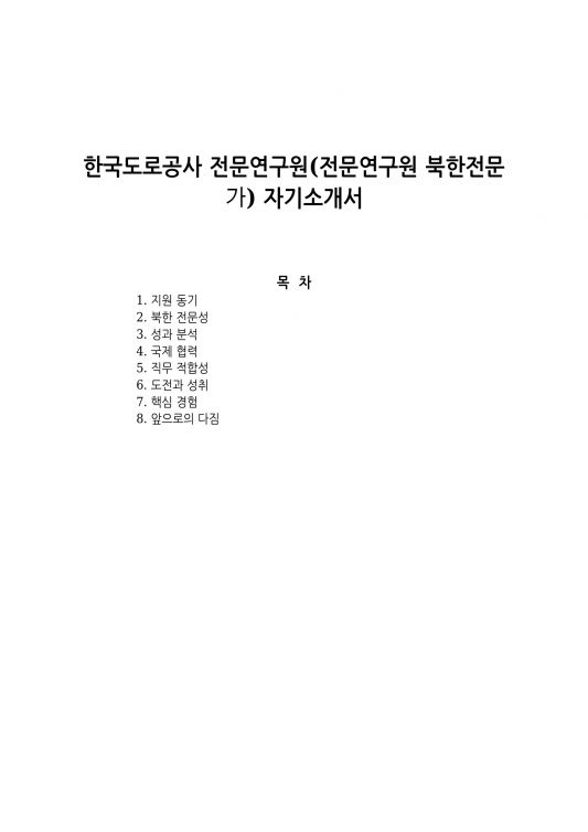 한국도로공사 전문연구원(전문연구원 북한전문가) 자기소개서