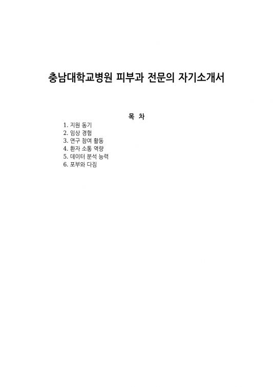 충남대학교병원 피부과 전문의 자기소개서