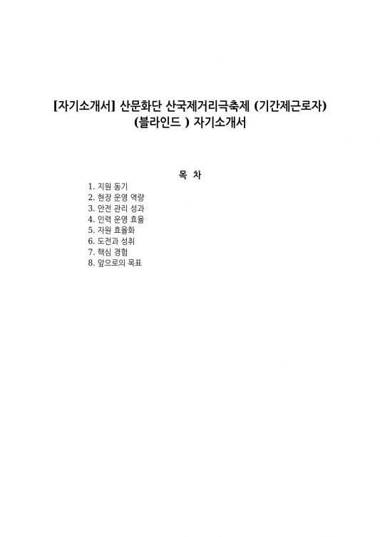 [자기소개서] 산문화단 산국제거리극축제 (기간제근로자) (블라인드 ) 자기소개서
