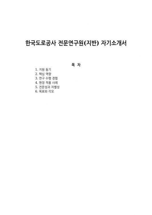 한국도로공사 전문연구원(지반) 자기소개서