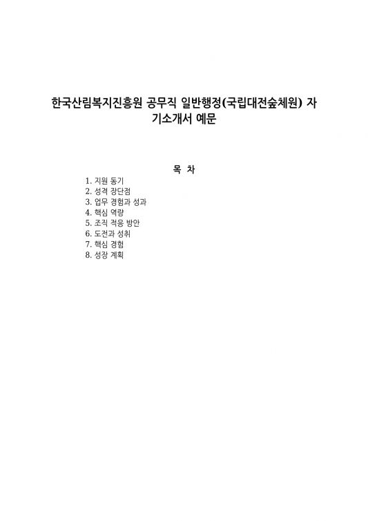 한국산림복지진흥원 공무직 일반행정(국립대전숲체원) 자기소개서 예문