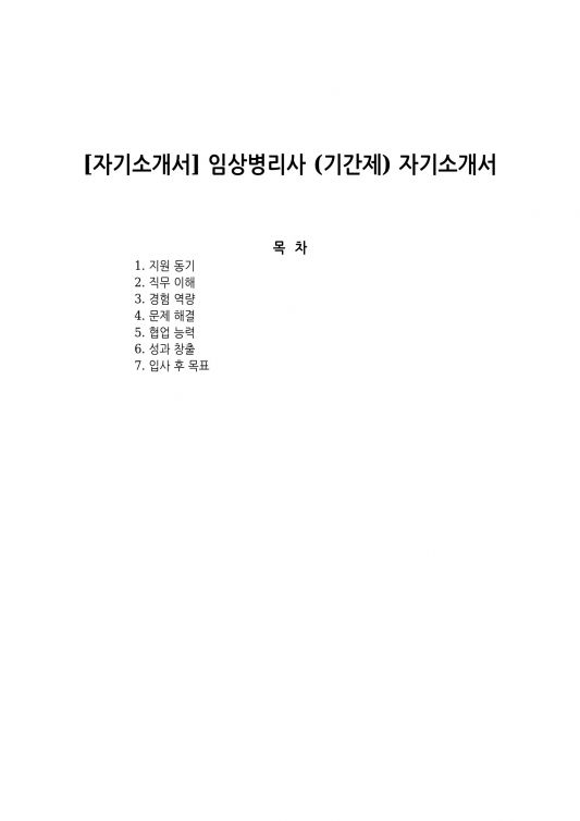 [자기소개서] 임상병리사 (기간제) 자기소개서