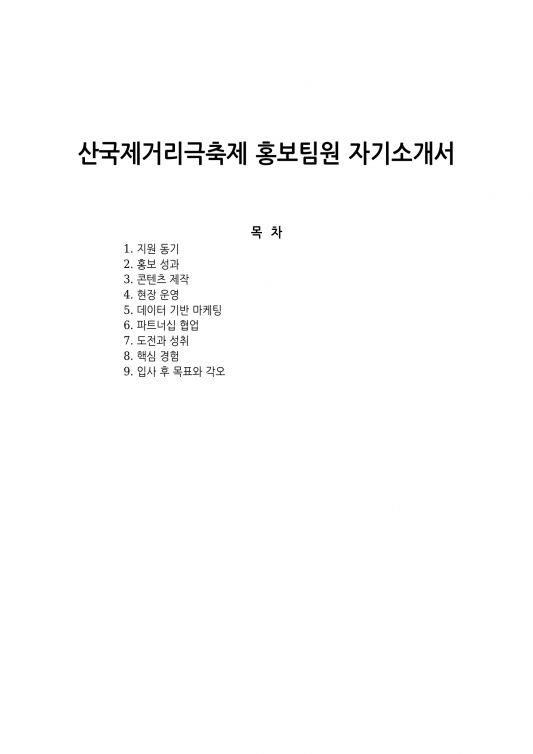 산국제거리극축제 홍보팀원 자기소개서