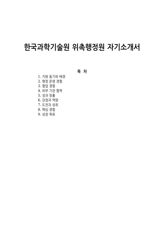한국과학기술원 위촉행정원 자기소개서