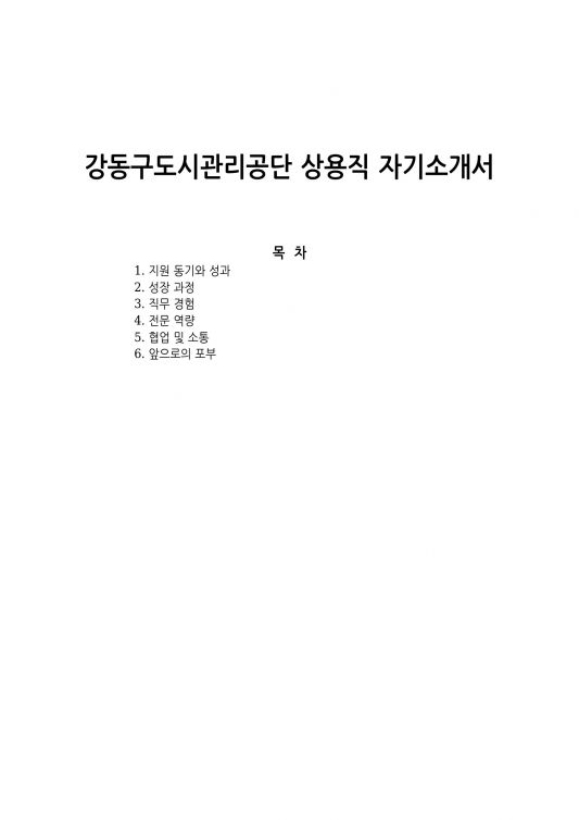 강동구도시관리공단 상용직 자기소개서