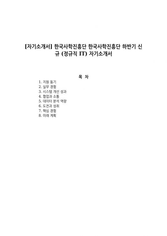 [자기소개서] 한국사학진흥단 한국사학진흥단 하반기 신규 (정규직 IT) 자기소개서