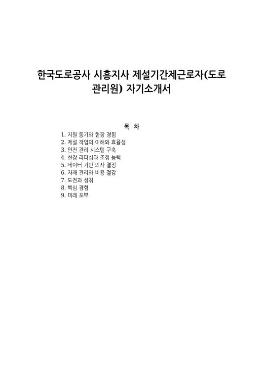 한국도로공사 시흥지사 제설기간제근로자(도로관리원) 자기소개서