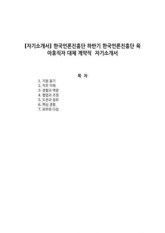 [자기소개서] 한국언론진흥단 하반기 한국언론진흥단 육아휴직자 대체 계약직 자기소개서