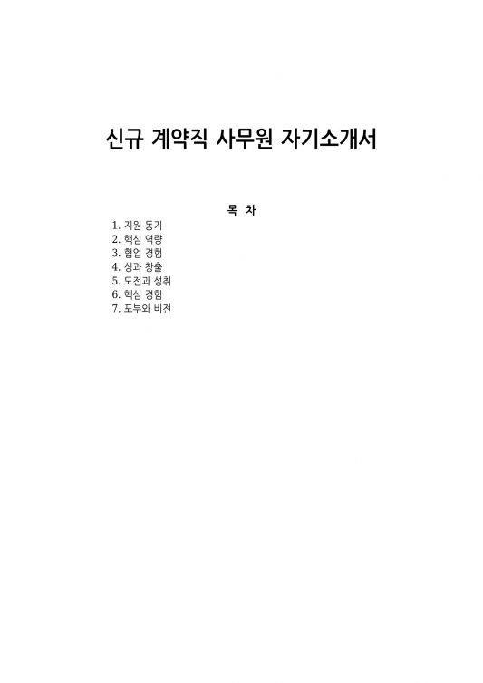 신규 계약직 사무원 자기소개서