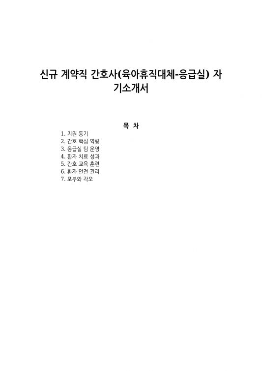 신규 계약직 간호사(육아휴직대체-응급실) 자기소개서