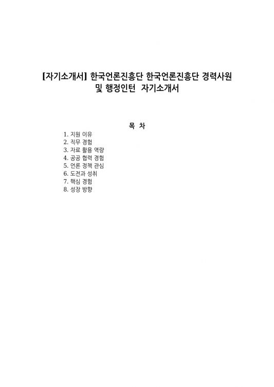 [자기소개서] 한국언론진흥단 한국언론진흥단 경력사원 및 행정인턴 자기소개서