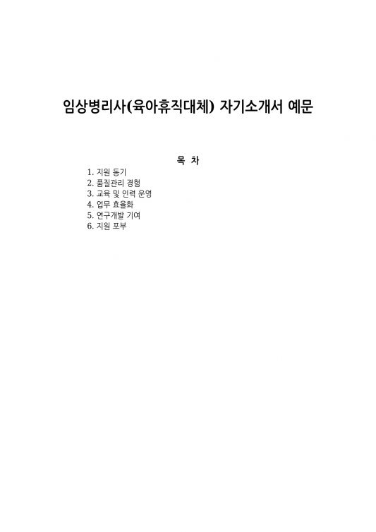 임상병리사(육아휴직대체) 자기소개서 예문