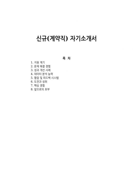 신규(계약직) 자기소개서