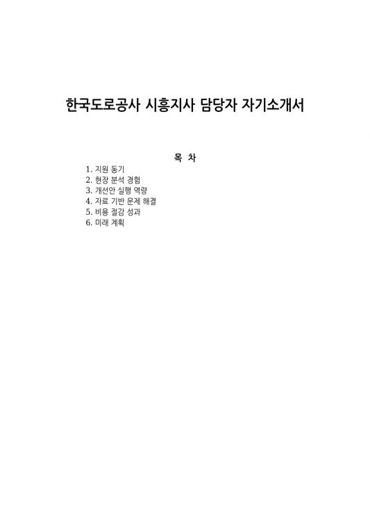 한국도로공사 시흥지사 담당자 자기소개서