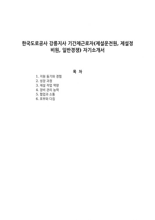 한국도로공사 강릉지사 기간제근로자(제설운전원, 제설정비원, 일반경쟁) 자기소개서