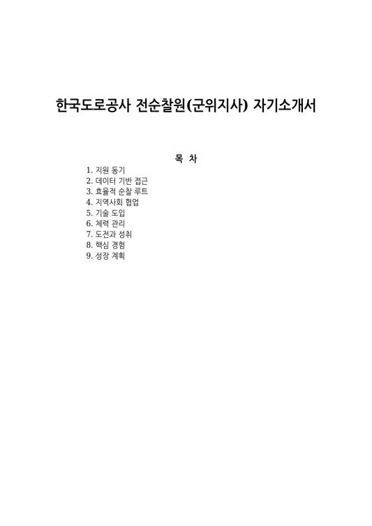 한국도로공사 전순찰원(군위지사) 자기소개서