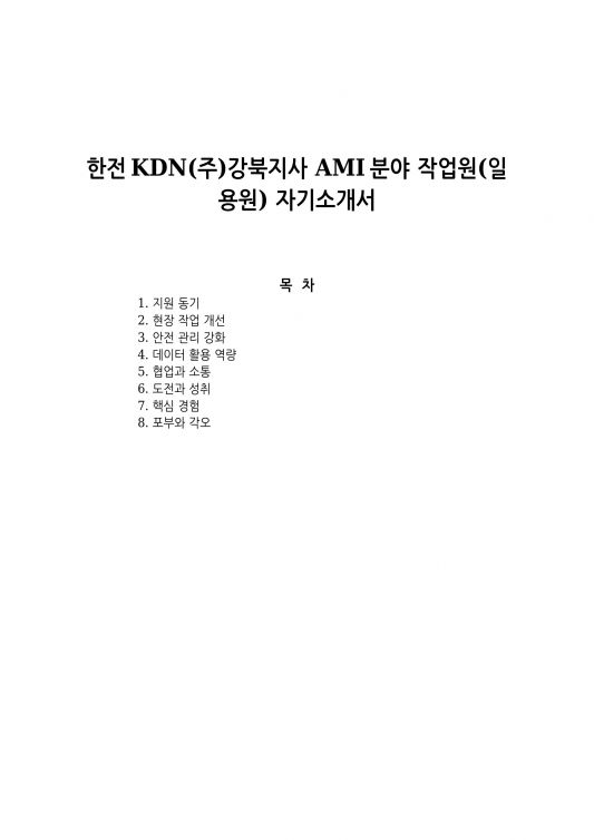 한전KDN(주)강북지사 AMI분야 작업원(일용원) 자기소개서