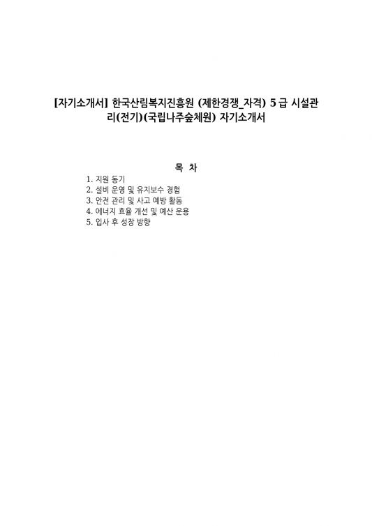 [자기소개서] 한국산림복지진흥원 (제한경쟁_자격) 5급 시설관리(전기)(국립나주숲체원) 자기소개서