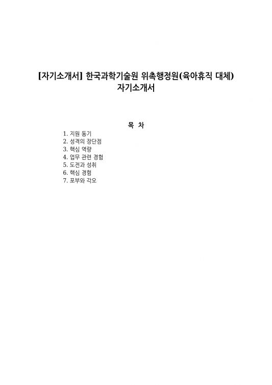 [자기소개서] 한국과학기술원 위촉행정원(육아휴직 대체) 자기소개서